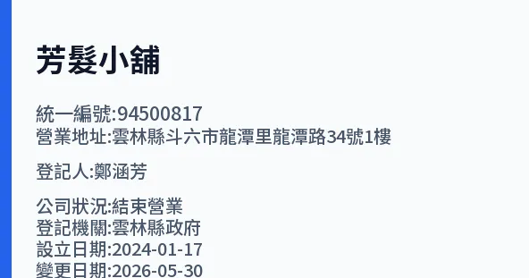 芳髮小舖的照片-統編 94500817(雲林縣) 公司登記資料與營業項目詳細圖表