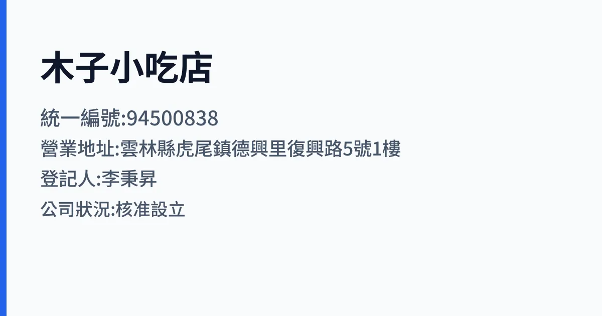 木子小吃店 - 統編 94500838(雲林縣) 公司登記資料與營業項目詳細圖表