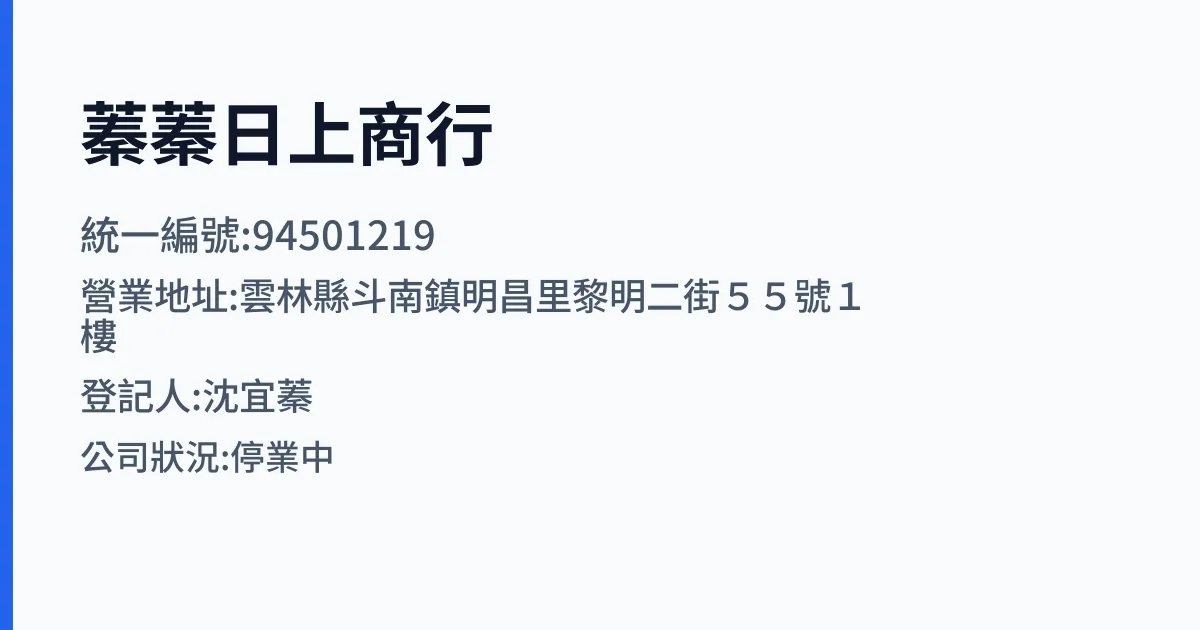 蓁蓁日上商行 - 統編 94501219(雲林縣) 公司登記資料與營業項目詳細圖表