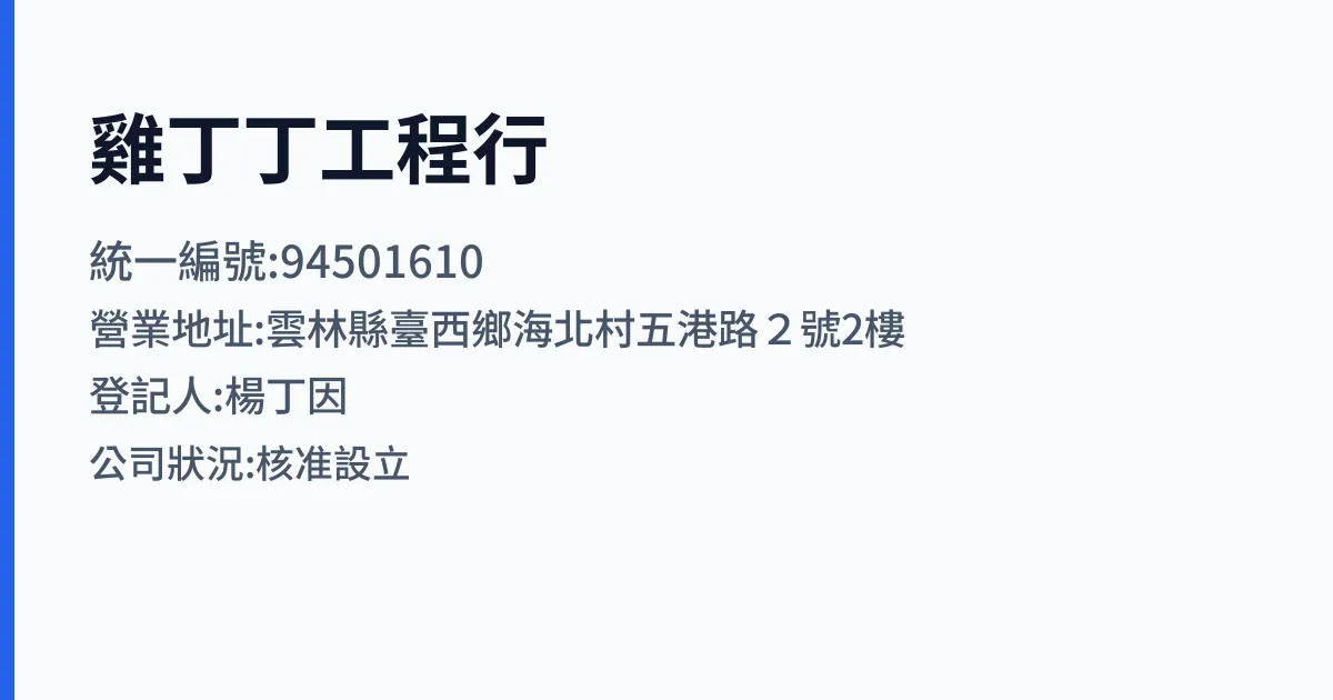 雞丁丁工程行 - 統編 94501610（雲林縣） 公司登記資料與營業項目詳細圖表