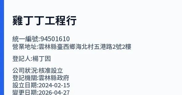 雞丁丁工程行的照片-統編 94501610(雲林縣) 公司登記資料與營業項目詳細圖表