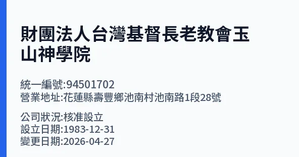 財團法人台灣基督長老教會玉山神學院的照片-統編 94501702(花蓮縣) 公司登記資料與營業項目詳細圖表