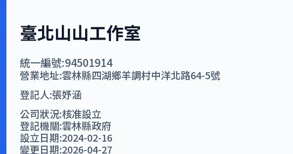 臺北山山工作室的照片-統編 94501914(雲林縣) 公司登記資料與營業項目詳細圖表