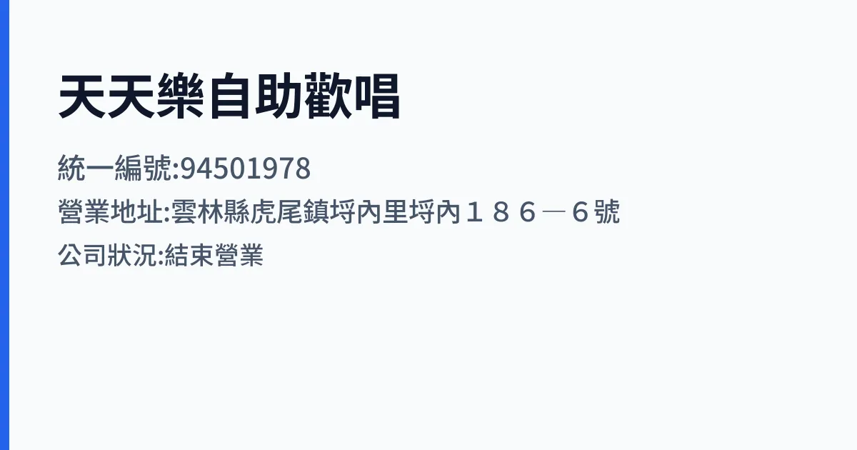 天天樂自助歡唱 - 統編 94501978(雲林縣) 公司登記資料與營業項目詳細圖表