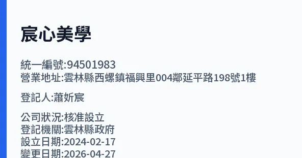 宸心美學的照片-統編 94501983(雲林縣) 公司登記資料與營業項目詳細圖表
