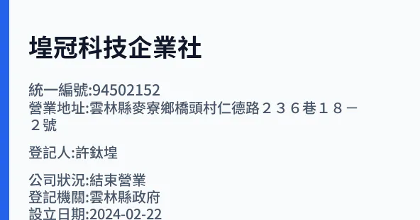 堭冠科技企業社的照片-統編 94502152(雲林縣) 公司登記資料與營業項目詳細圖表