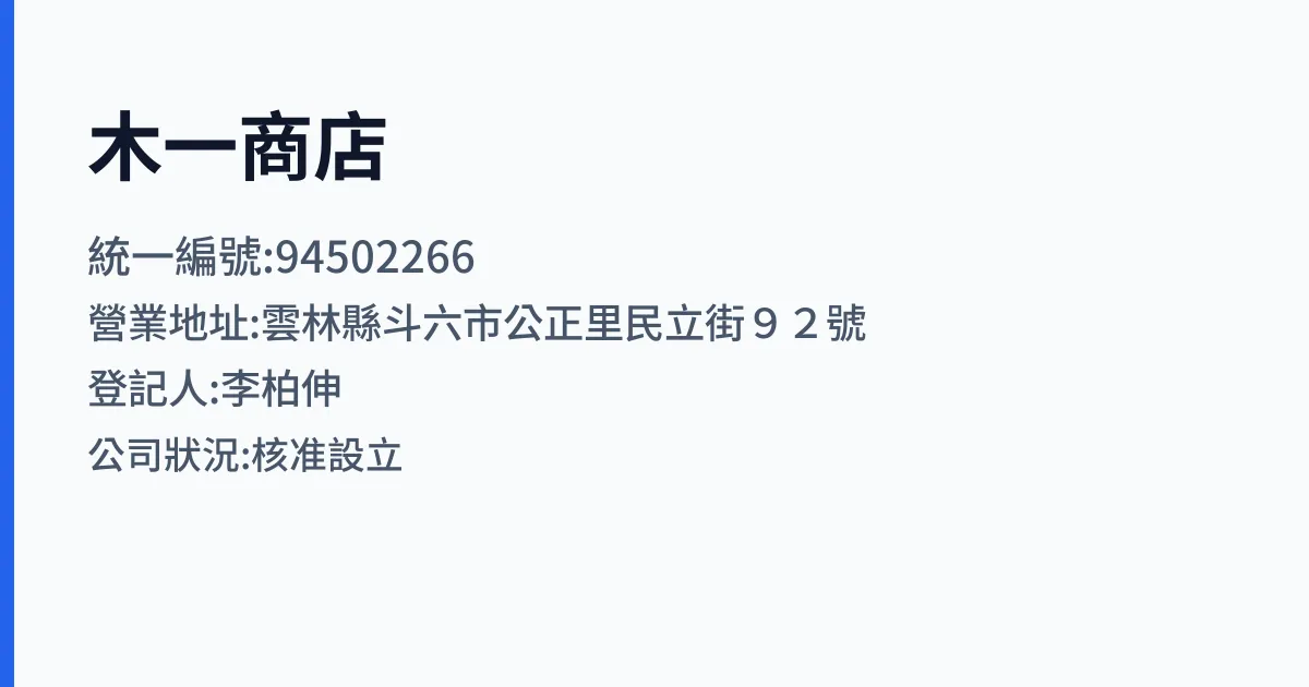 木一商店 - 統編 94502266(雲林縣) 公司登記資料與營業項目詳細圖表