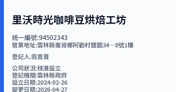 里沃時光咖啡豆烘焙工坊的照片-統編 94502343(雲林縣) 公司登記資料與營業項目詳細圖表