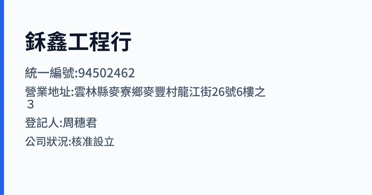 鉌鑫工程行 - 統編 94502462(雲林縣) 公司登記資料與營業項目詳細圖表