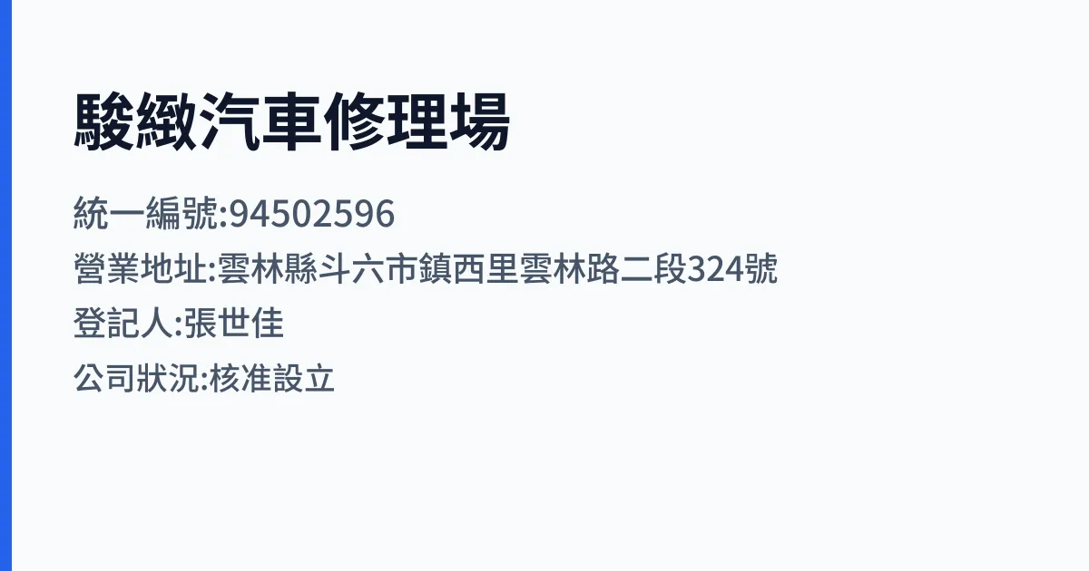 駿緻汽車修理場 - 統編 94502596(雲林縣) 公司登記資料與營業項目詳細圖表