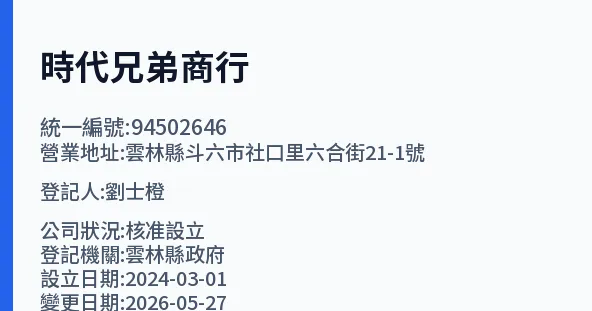 時代兄弟商行的照片-統編 94502646(雲林縣) 公司登記資料與營業項目詳細圖表
