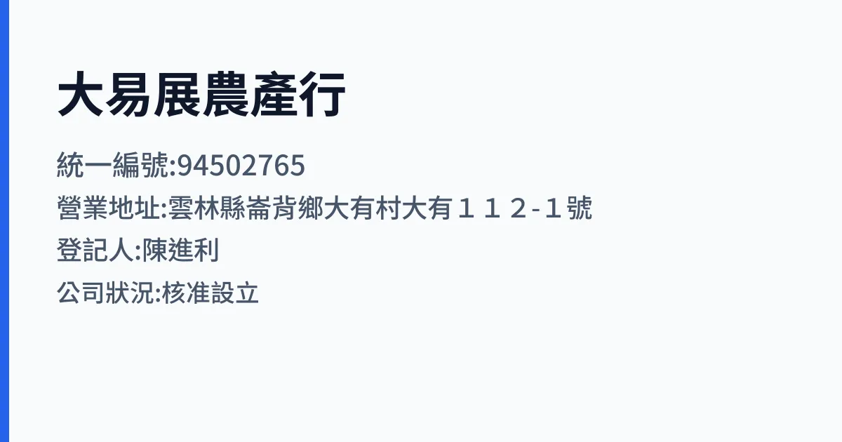 大易展農產行 - 統編 94502765（雲林縣） 公司登記資料與營業項目詳細圖表