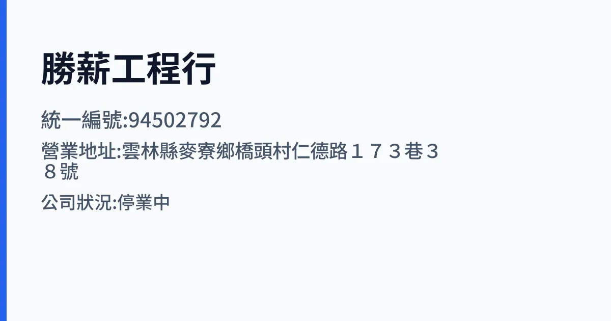 勝薪工程行 - 統編 94502792(雲林縣) 公司登記資料與營業項目詳細圖表