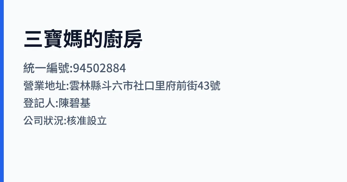 三寶媽的廚房 - 統編 94502884(雲林縣) 公司登記資料與營業項目詳細圖表