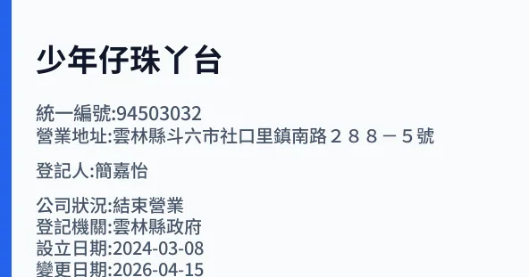 少年仔珠丫台的照片-統編 94503032(雲林縣) 公司登記資料與營業項目詳細圖表