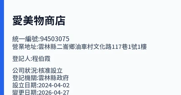 愛美物商店的照片-統編 94503075(雲林縣) 公司登記資料與營業項目詳細圖表