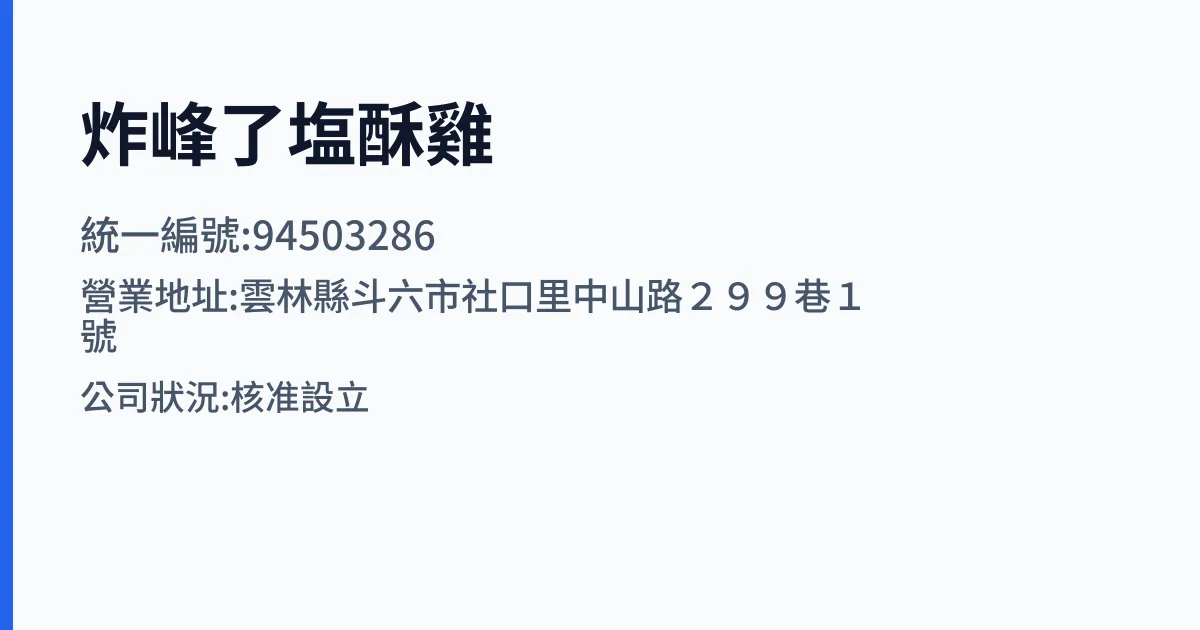 炸峰了塩酥雞 - 統編 94503286（雲林縣） 公司登記資料與營業項目詳細圖表