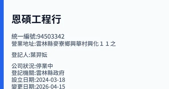 恩碩工程行的照片-統編 94503342(雲林縣) 公司登記資料與營業項目詳細圖表