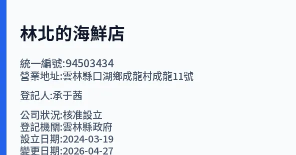 林北的海鮮店的照片-統編 94503434(雲林縣) 公司登記資料與營業項目詳細圖表