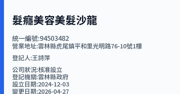 髮癮美容美髮沙龍的照片-統編 94503482(雲林縣) 公司登記資料與營業項目詳細圖表