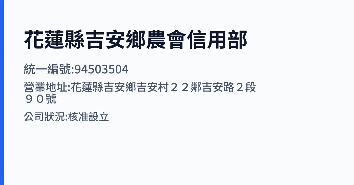 花蓮縣吉安鄉農會信用部 - 統編 94503504(花蓮縣) 公司登記資料與營業項目詳細圖表