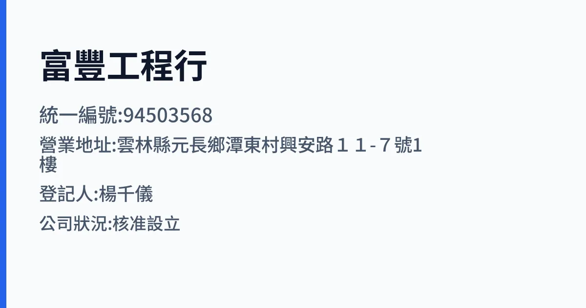 富豐工程行 - 統編 94503568(雲林縣) 公司登記資料與營業項目詳細圖表