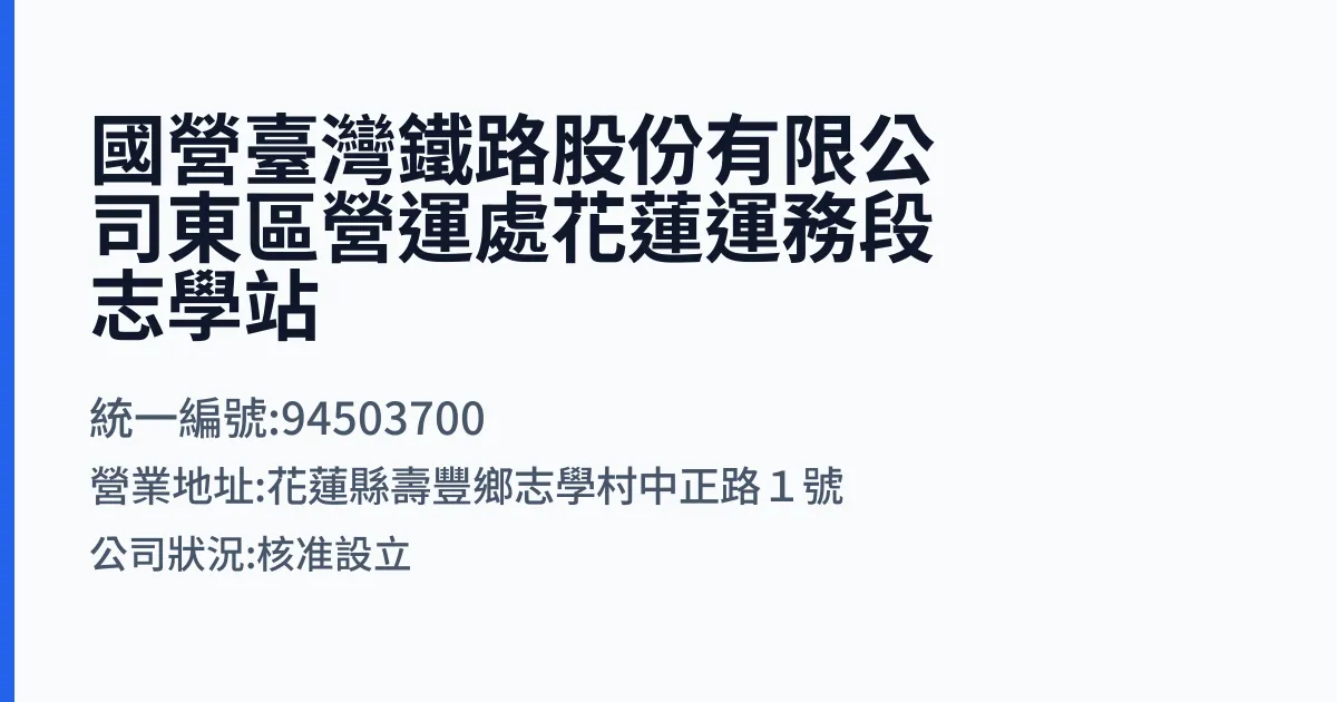 國營臺灣鐵路股份有限公司東區營運處花蓮運務段志學站 - 統編 94503700(花蓮縣) 公司登記資料與營業項目詳細圖表