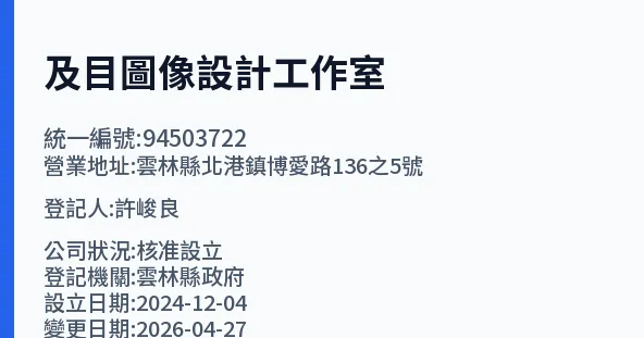 及目圖像設計工作室的照片-統編 94503722(雲林縣) 公司登記資料與營業項目詳細圖表