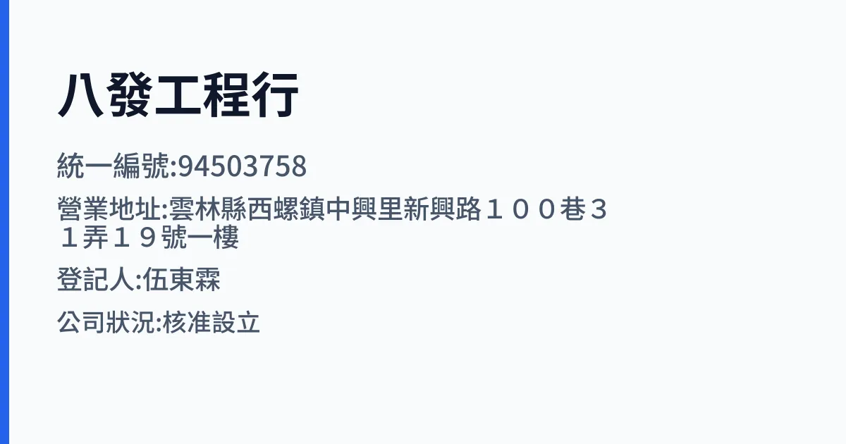 八發工程行 - 統編 94503758(雲林縣) 公司登記資料與營業項目詳細圖表