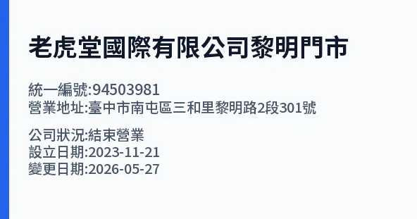 老虎堂國際有限公司黎明門市的照片-統編 94503981(臺中市) 公司登記資料與營業項目詳細圖表