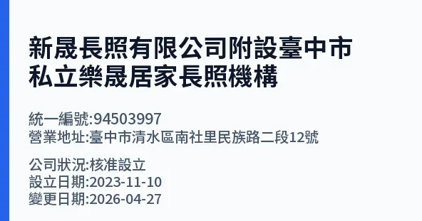 新晟長照有限公司附設臺中市私立樂晟居家長照機構的照片-統編 94503997(臺中市) 公司登記資料與營業項目詳細圖表