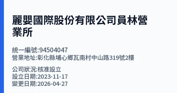 麗嬰國際股份有限公司員林營業所的照片-統編 94504047(彰化縣) 公司登記資料與營業項目詳細圖表
