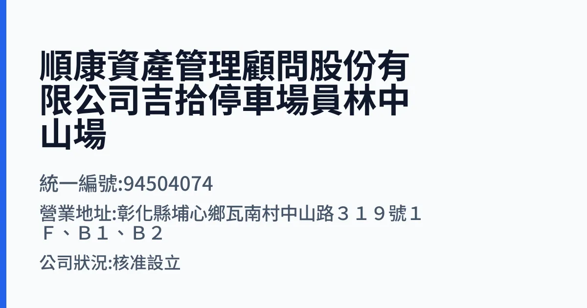 順康資產管理顧問股份有限公司吉拾停車場員林中山場 - 統編 94504074（彰化縣） 公司登記資料與營業項目詳細圖表