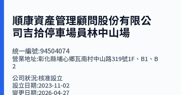 順康資產管理顧問股份有限公司吉拾停車場員林中山場的照片-統編 94504074(彰化縣) 公司登記資料與營業項目詳細圖表