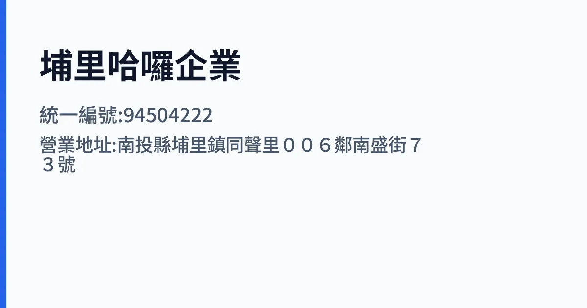 埔里哈囉企業 - 統編 94504222(南投縣) 公司登記資料與營業項目詳細圖表