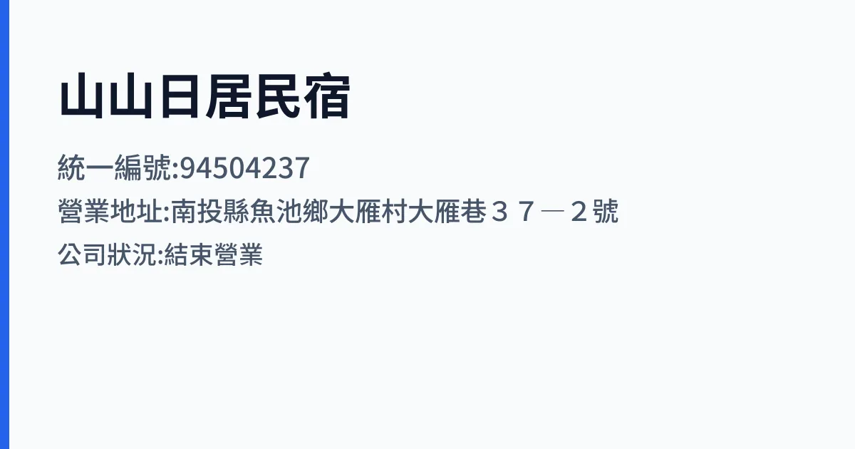 山山日居民宿 - 統編 94504237(南投縣) 公司登記資料與營業項目詳細圖表