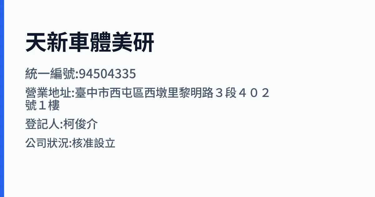 天新車體美研 - 統編 94504335(臺中市) 公司登記資料與營業項目詳細圖表