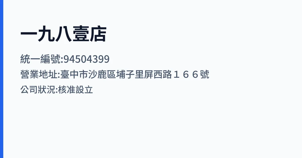 一九八壹店 - 統編 94504399(臺中市) 公司登記資料與營業項目詳細圖表