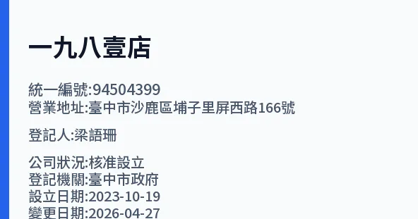 一九八壹店的照片-統編 94504399(臺中市) 公司登記資料與營業項目詳細圖表