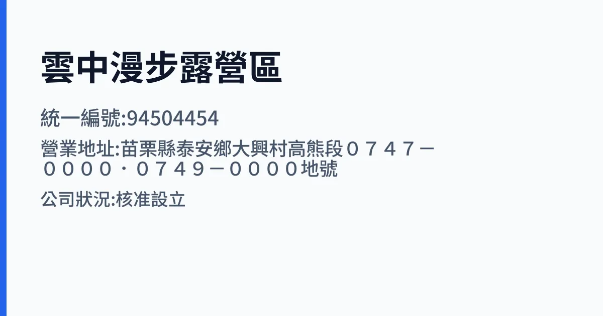 雲中漫步露營區 - 統編 94504454（苗栗縣） 公司登記資料與營業項目詳細圖表