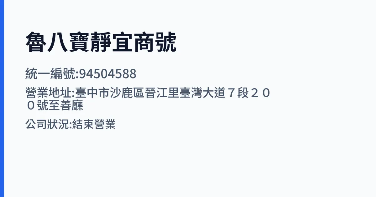 魯八寶靜宜商號 - 統編 94504588(臺中市) 公司登記資料與營業項目詳細圖表