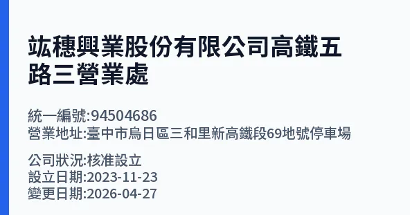 竑穗興業股份有限公司高鐵五路三營業處的照片-統編 94504686(臺中市) 公司登記資料與營業項目詳細圖表
