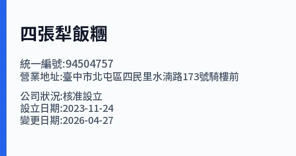 四張犁飯糰的照片-統編 94504757(臺中市) 公司登記資料與營業項目詳細圖表