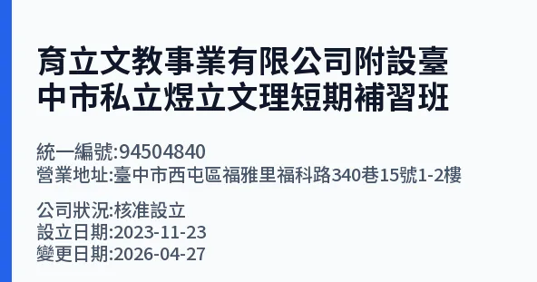 育立文教事業有限公司附設臺中市私立煜立文理短期補習班的照片-統編 94504840(臺中市) 公司登記資料與營業項目詳細圖表