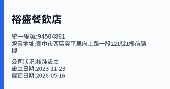 裕盛餐飲店的照片-統編 94504861(臺中市) 公司登記資料與營業項目詳細圖表