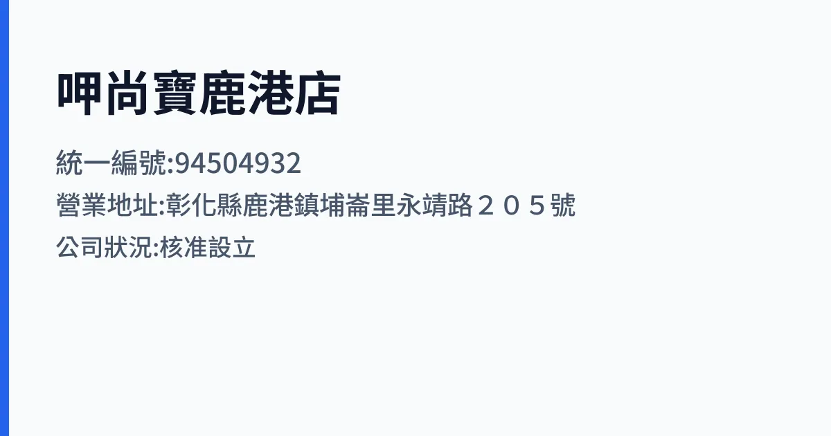 呷尚寶鹿港店 - 統編 94504932(彰化縣) 公司登記資料與營業項目詳細圖表