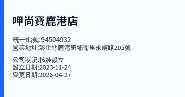 呷尚寶鹿港店的照片-統編 94504932(彰化縣) 公司登記資料與營業項目詳細圖表