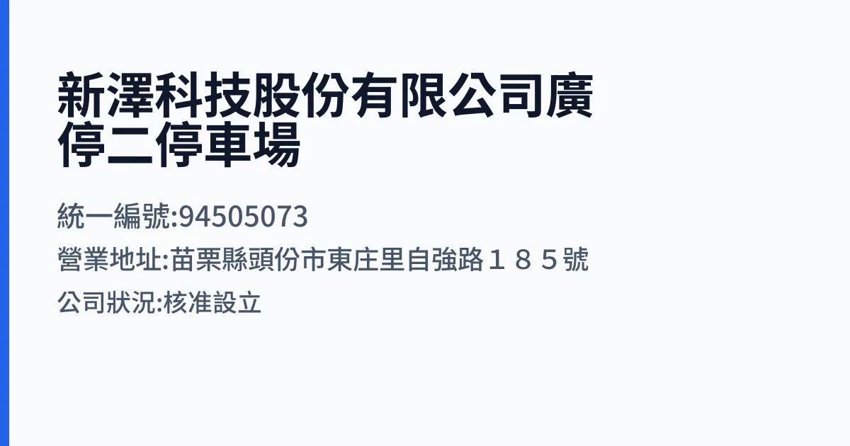新澤科技股份有限公司廣停二停車場 - 統編 94505073(苗栗縣) 公司登記資料與營業項目詳細圖表