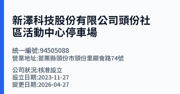 新澤科技股份有限公司頭份社區活動中心停車場的照片-統編 94505088(苗栗縣) 公司登記資料與營業項目詳細圖表