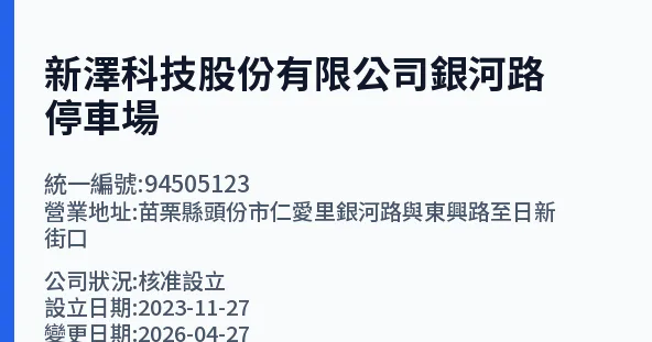 新澤科技股份有限公司銀河路停車場的照片-統編 94505123(苗栗縣) 公司登記資料與營業項目詳細圖表